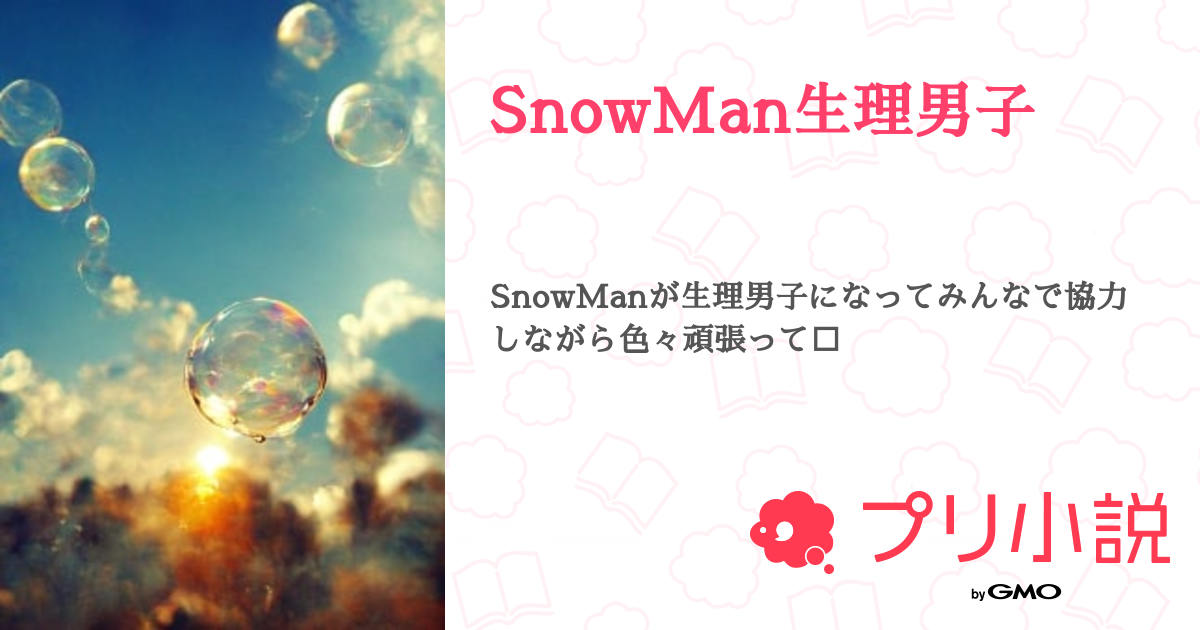 Snowman生理男子 全1話 【連載中】(🕶さんの小説) 無料スマホ夢小説ならプリ小説 Bygmo